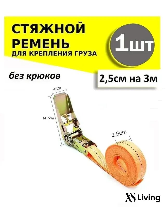 Ремень стяжной, 3.25 м, нагрузка до 0.8 т, 1 шт.
