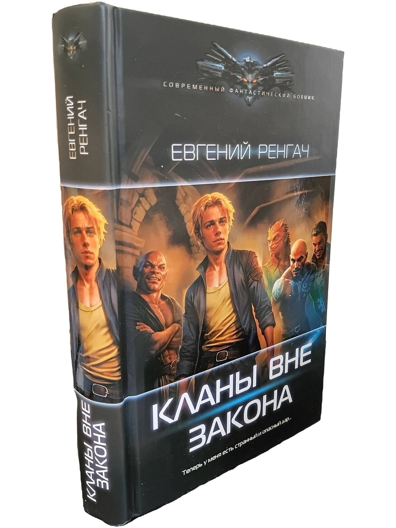 Кланы вне закона. Евгений Ренгач. АСТ. 2024. Твердый переплет. 384 стр