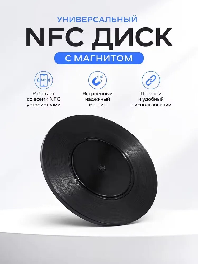 Магнит на холодильник с NFC-чипом и черным виниловым диском
