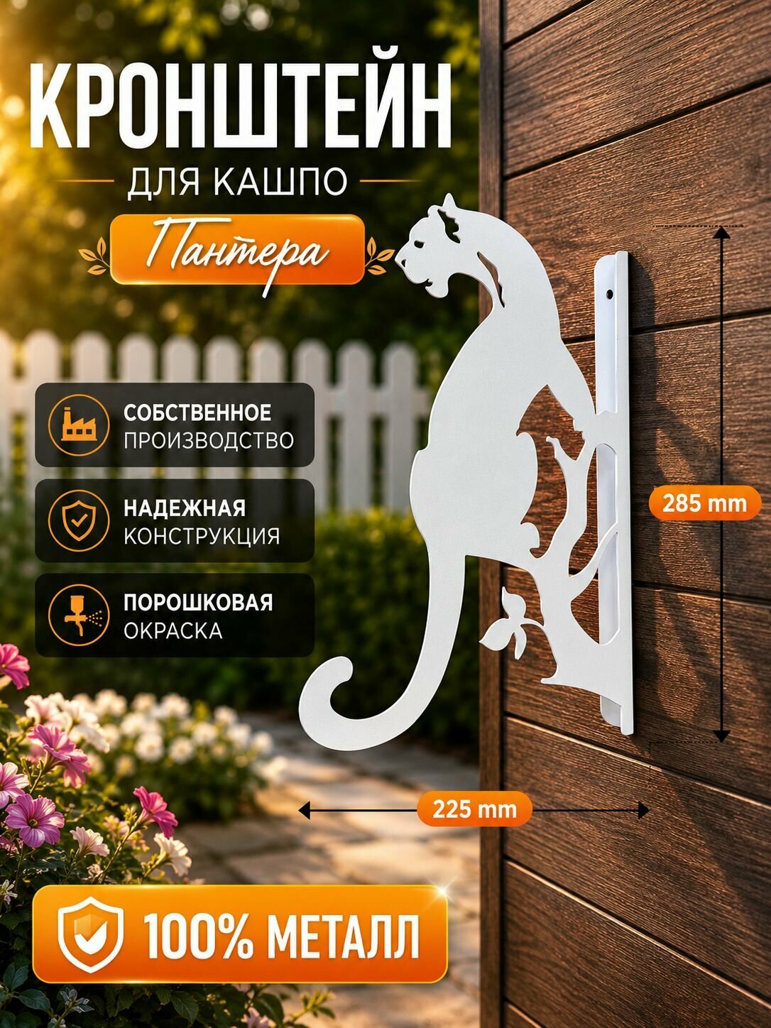 Кронштейн для кашпо "Пума"