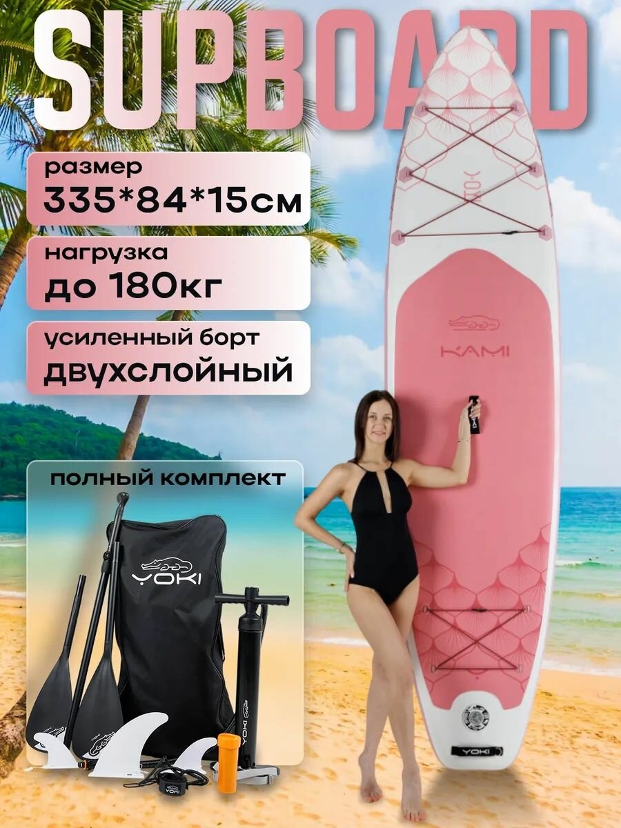 Сапборд надувной YOKI двухслойный KAMI 335х84х15