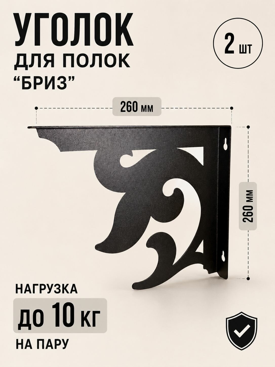 Уголок для полки "Бриз" 2шт. / цвет черный 260*260