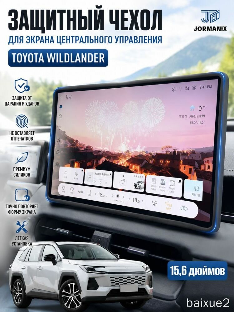 Чехол JORMANIX 15,6 дюймов для Toyota Wildlander 2026, премиум силикон, легко устанавливается, защитный