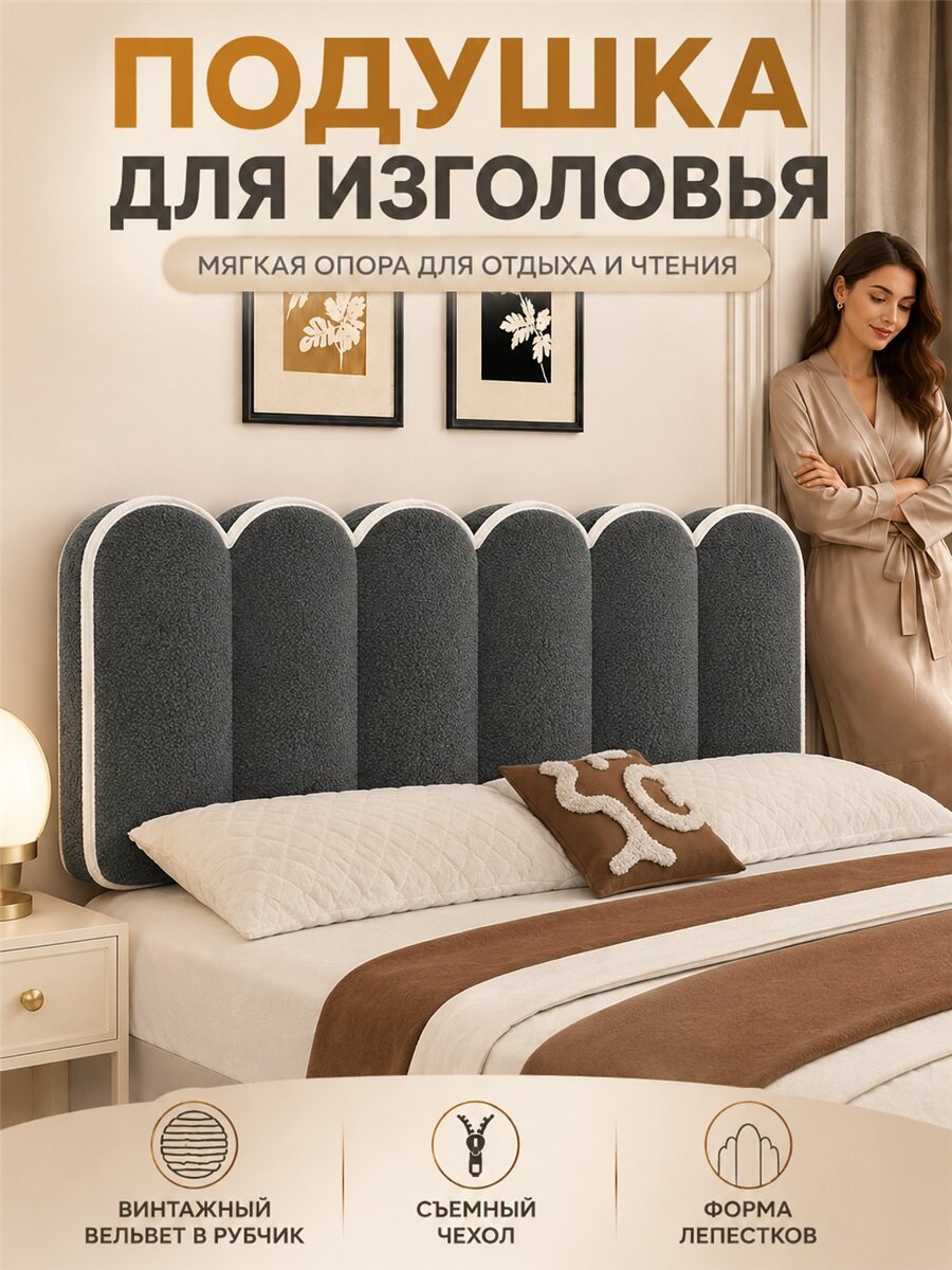 Подушка для изголовья с оригинальным лепестковым рельефом из приятной на ощупь велюровой ткани, надёжная мягкая опора снижает нагрузку на спину во время отдыха в постели