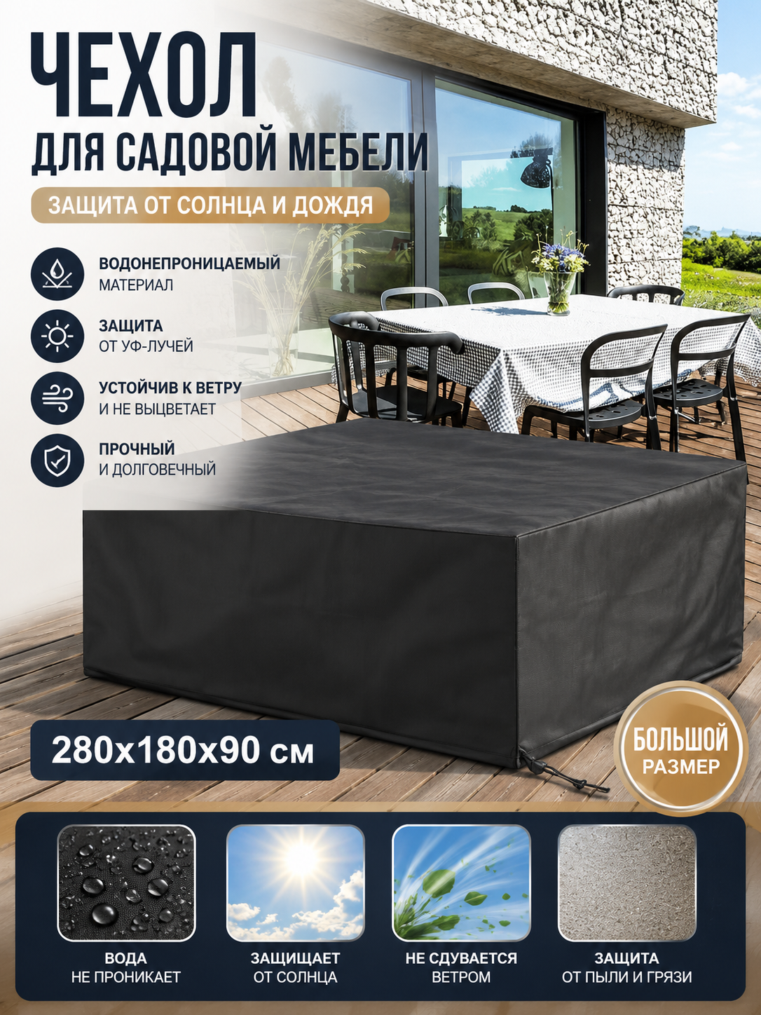 Чехол для садовой мебели / чехол от солнца и дождя для открытого стола и стульев, Большой размер 280x180x90 см-good