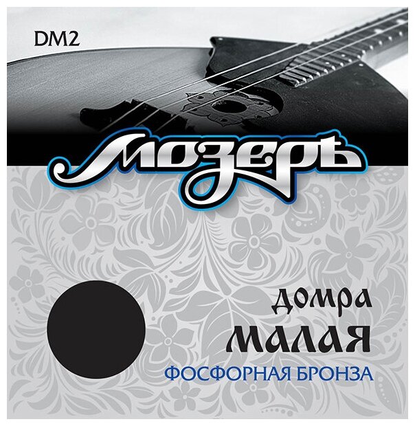 Струны для домры малой Мозеръ DM2 — фото 1