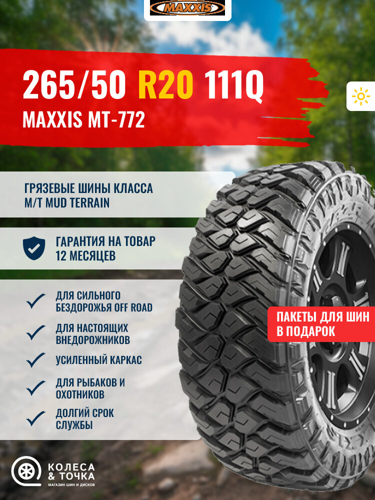 MAXXIS MT-772 265/50R20 111Q грязевая (лето) (342323)