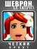 Шеврон Roblox