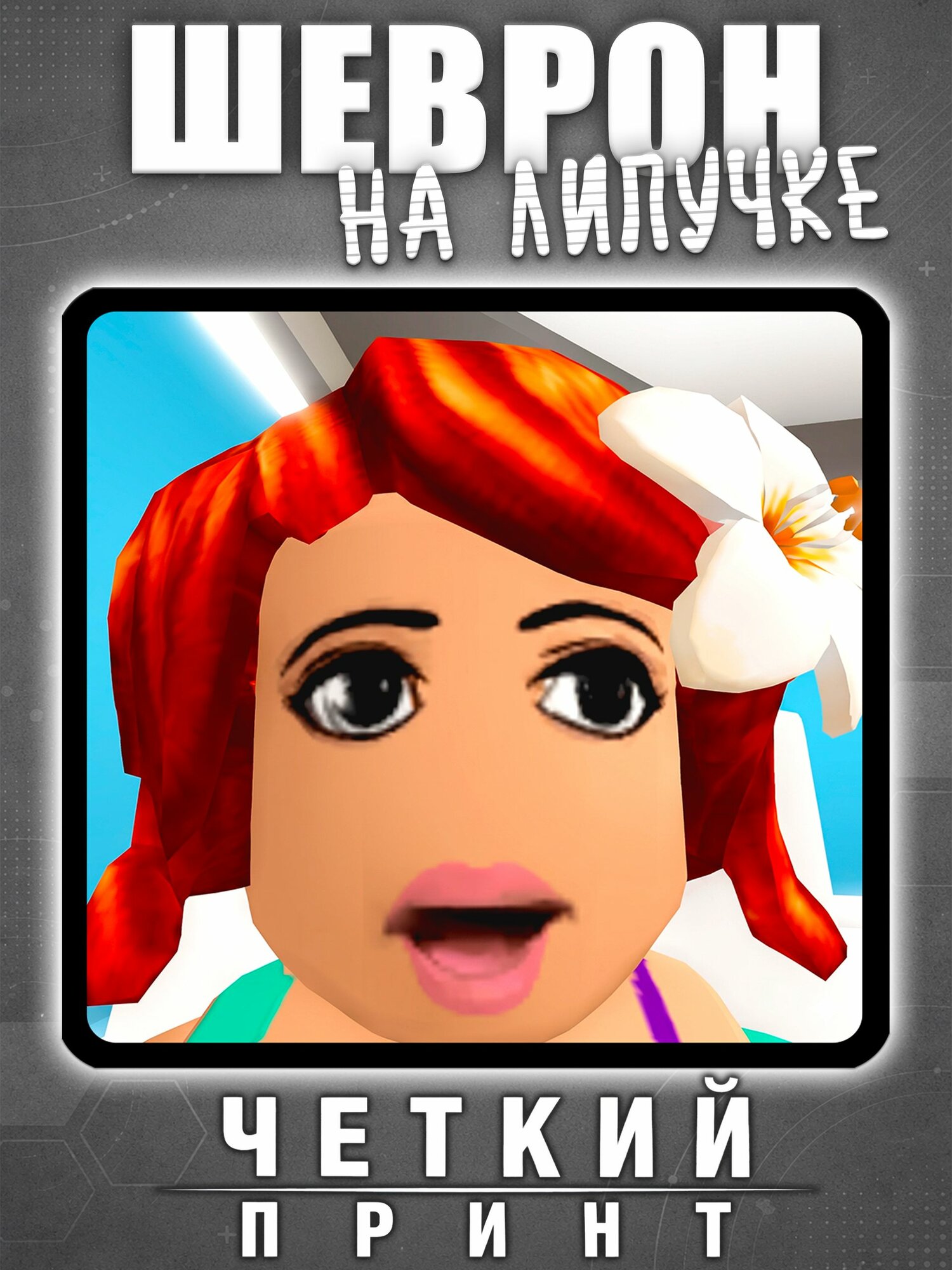 Шеврон Roblox