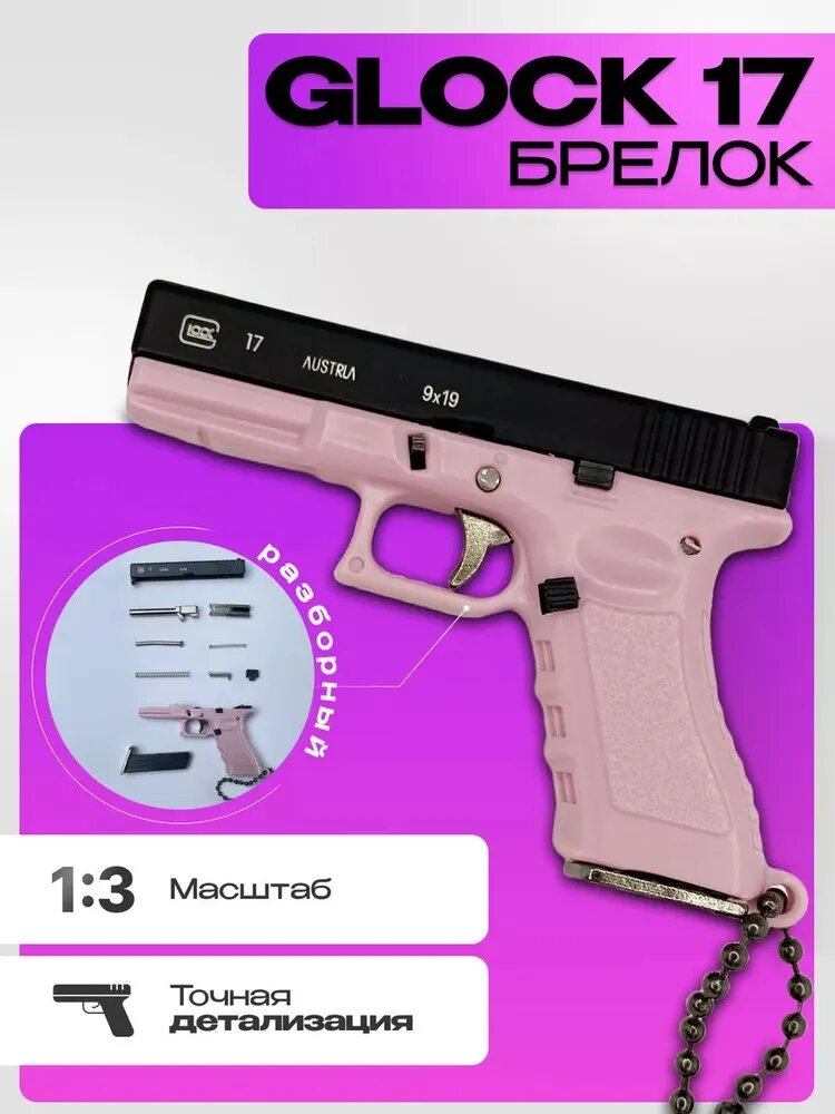 Брелок для ключей Пистолет GLOCK 17 разборный