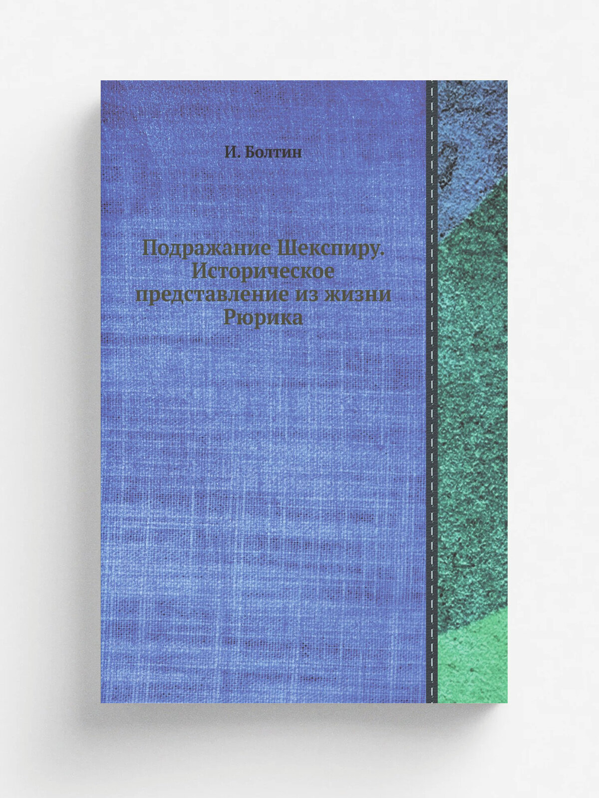 Подражание Шекспиру. Историческое представление из жизни Рюрика