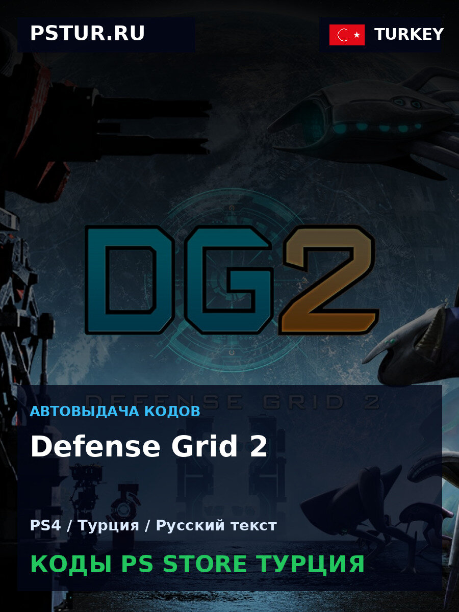 Defense Grid 2 PS4 — PlayStation Store Турция, цифровая версия