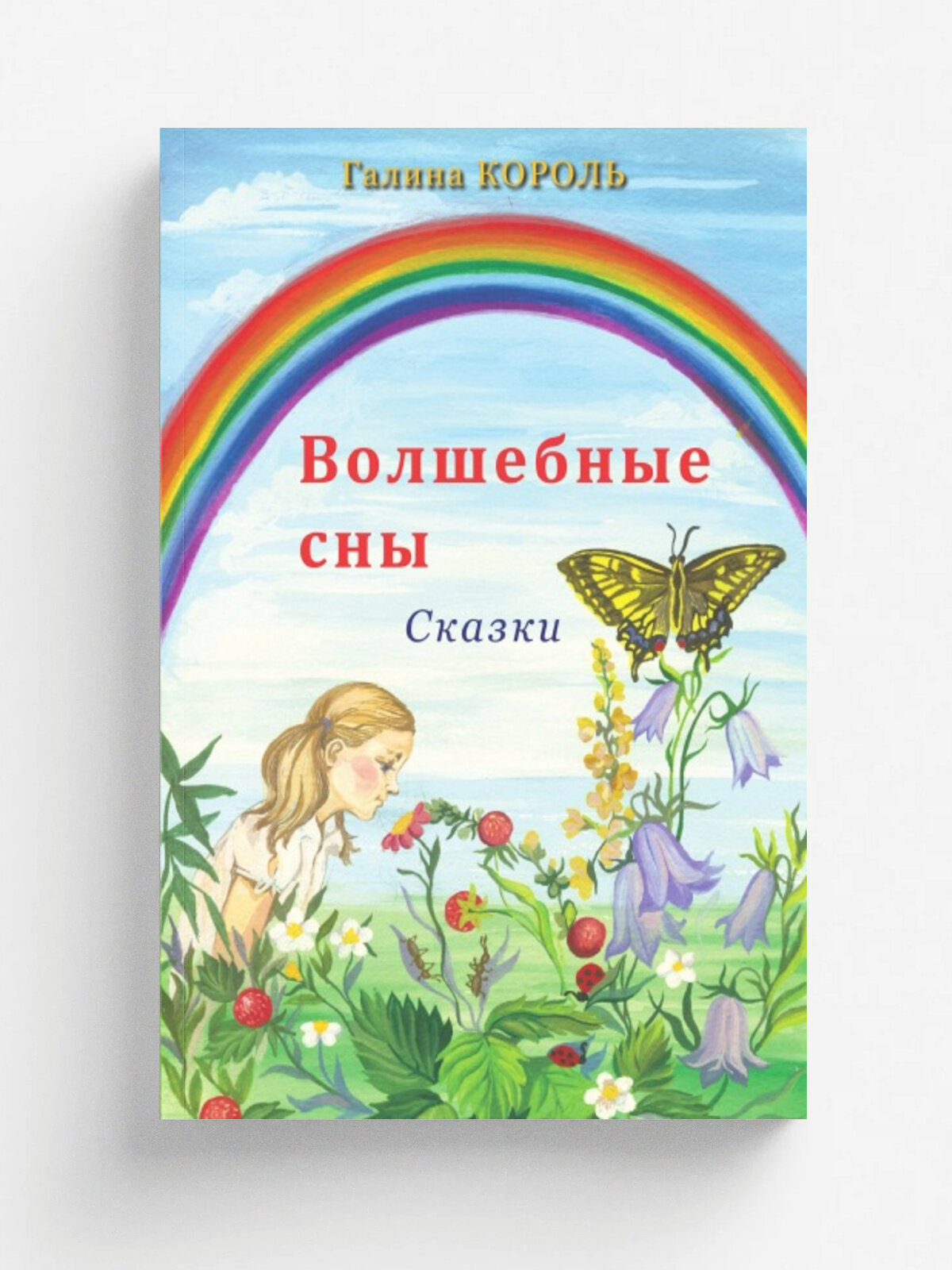 Волшебные сны. (сказки)