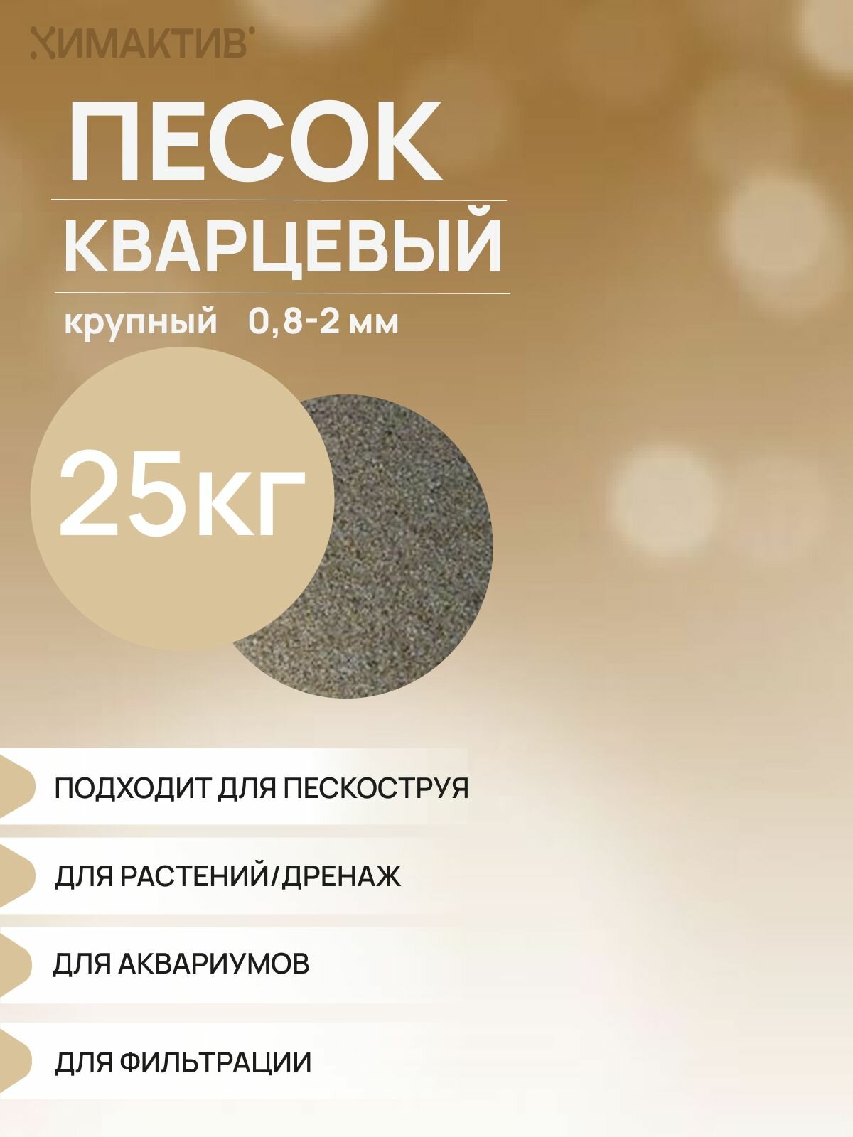 Песок для пескоструя 25кг кварцевый крупно-фракционный фракция 0,8-2мм
