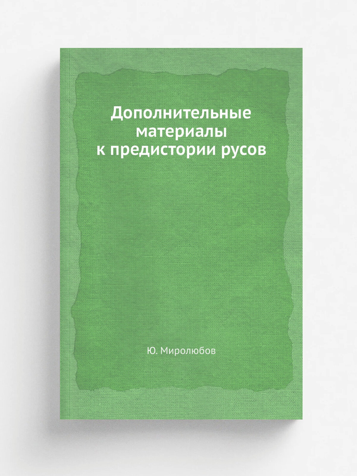 Дополнительные материалы к предистории русов