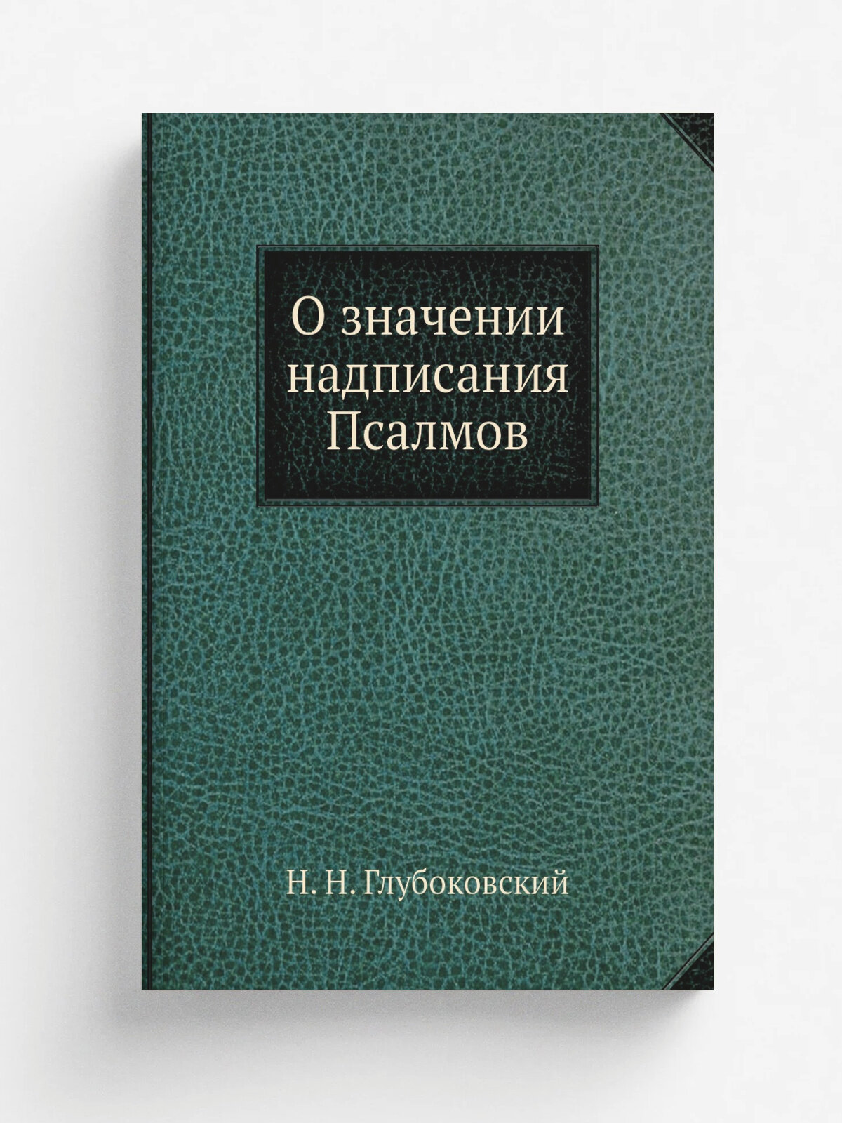 О значении надписания Псалмов