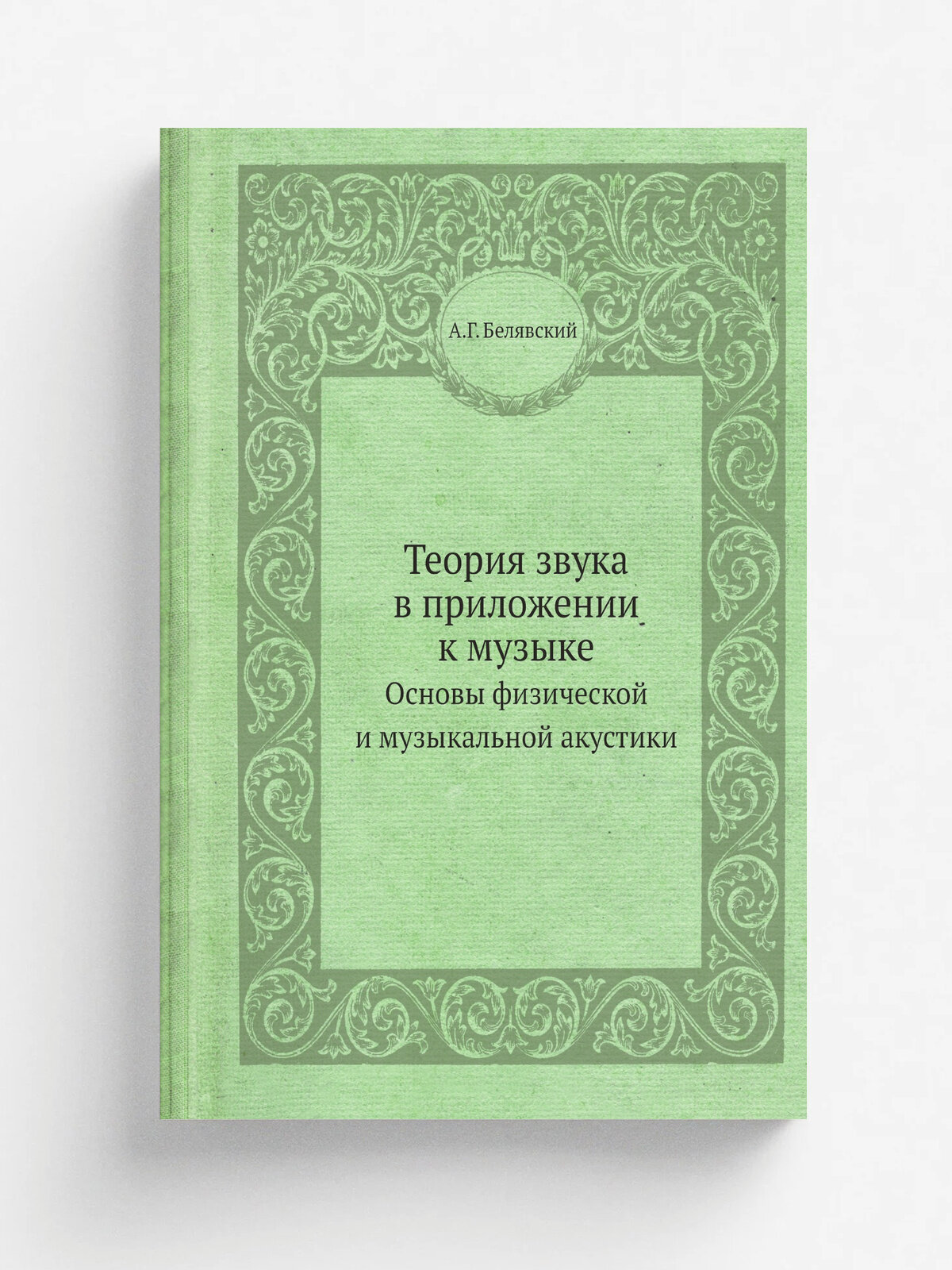 Теория звука в приложении к музыке. Основы физической и музыкальной акустики