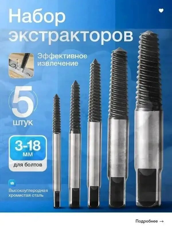 Набор экстракторов для выкручивания поврежденных болтов, эффективное извлечение крепежа