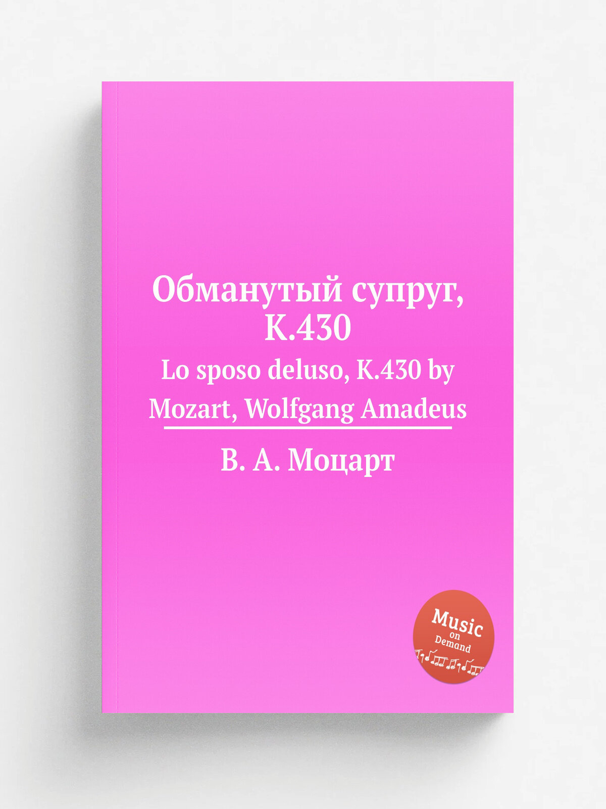 Обманутый супруг, K.430. Lo sposo deluso, K.430 by Mozart, Wolfgang Amadeus | В. А. Моцарт | 1784 | Репринт