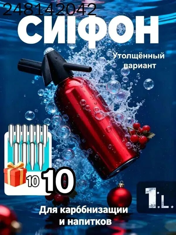 Сифон для газирования, 1 л, 1 шт