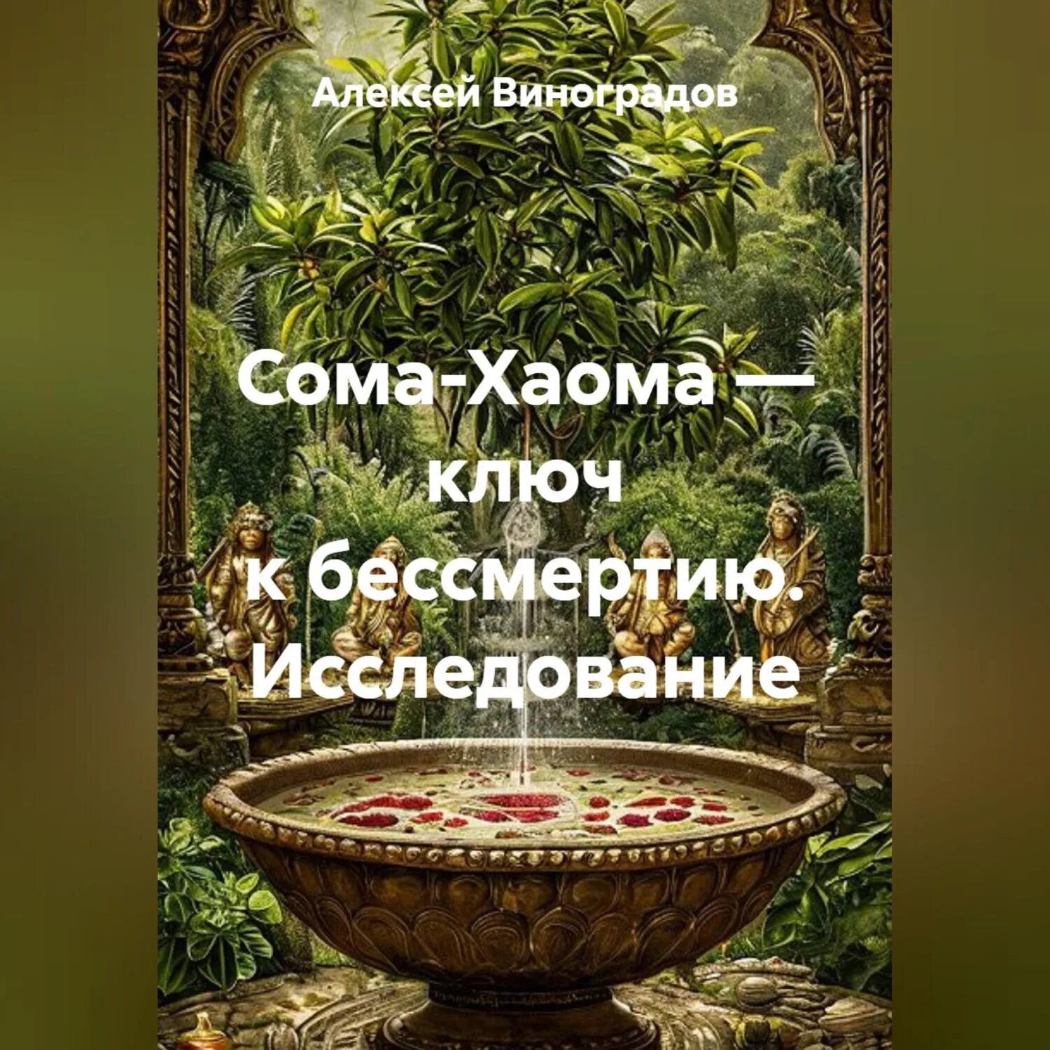Сома-Хаома  — ключ к бессмертию. Исследование [Аудиокнига]