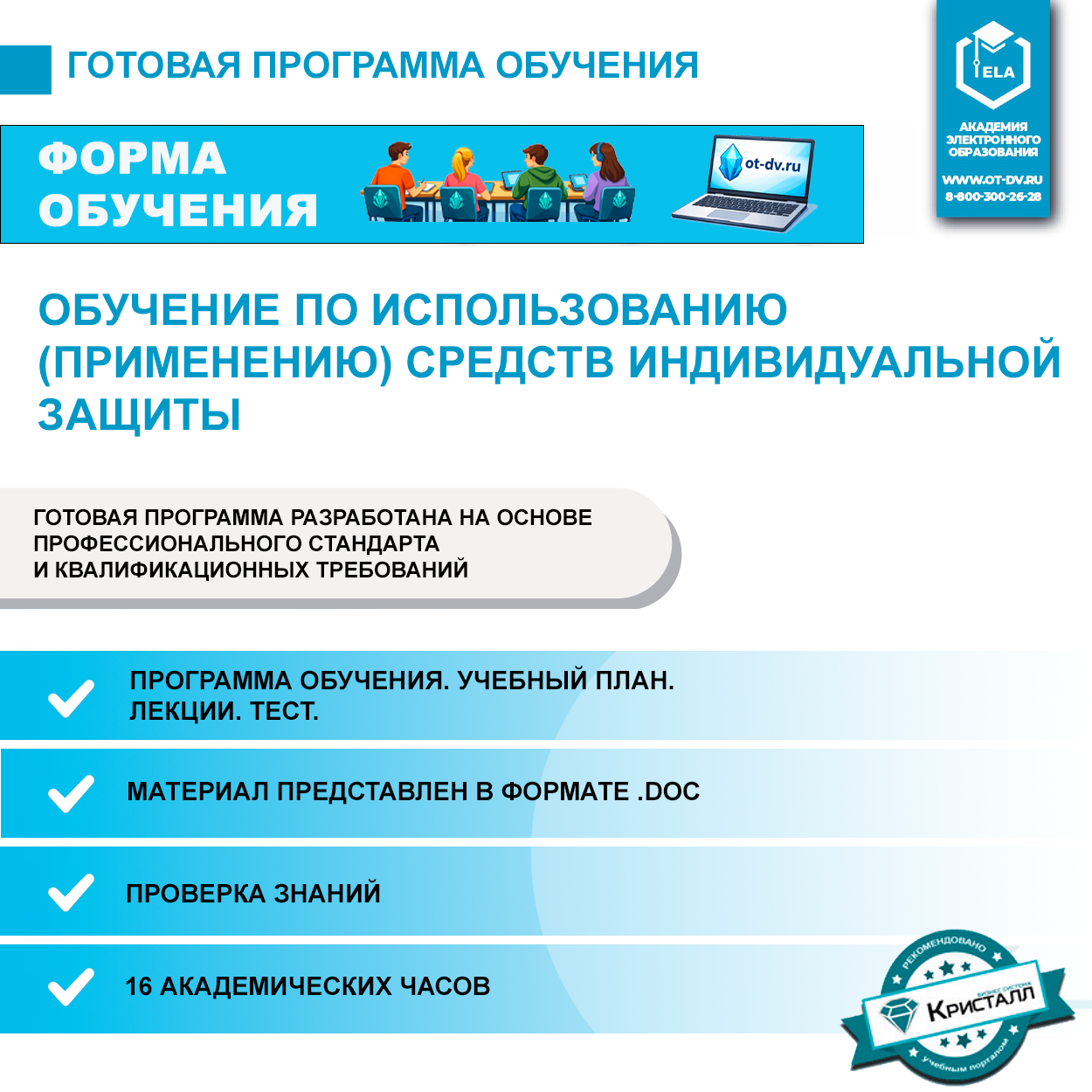 Комплект учебной программы: Обучение по использованию (применению) средств индивидуальной защиты