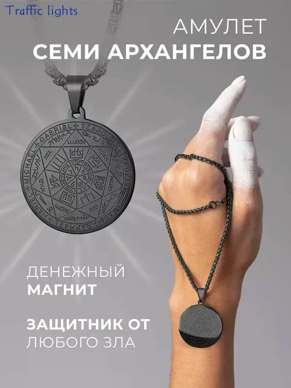 Талисман Оберег/Амулет, печать Семи Архангелов, самый сильный оберег
