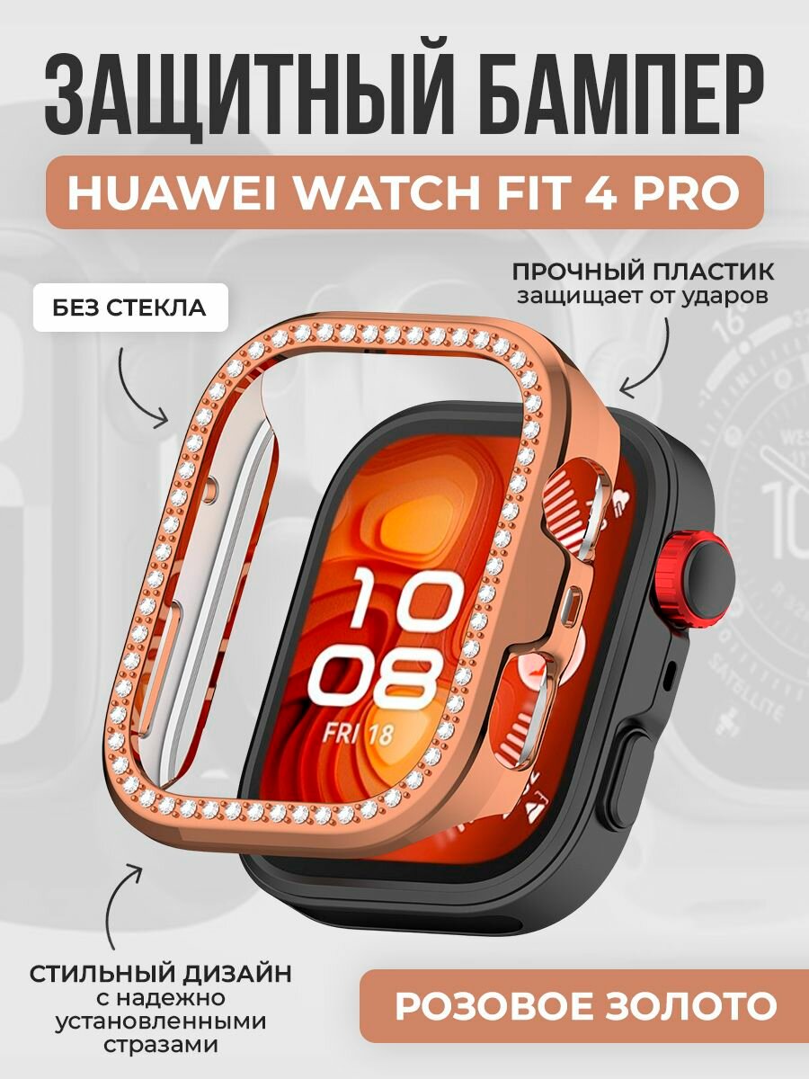 Жесткий защитный бампер со стразами для Huawei Watch Fit 4 Pro, розовое золото