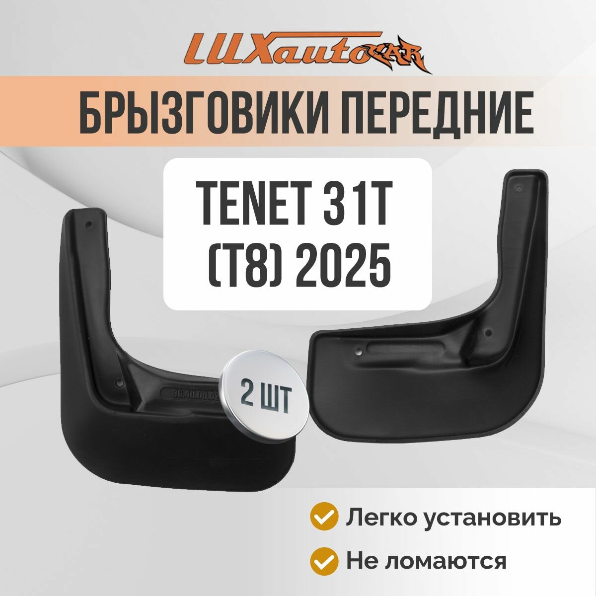 Брызговики для авто передние TENET 31T (T8) 2025 -2 шт.(optimum) / Тенет 31Т