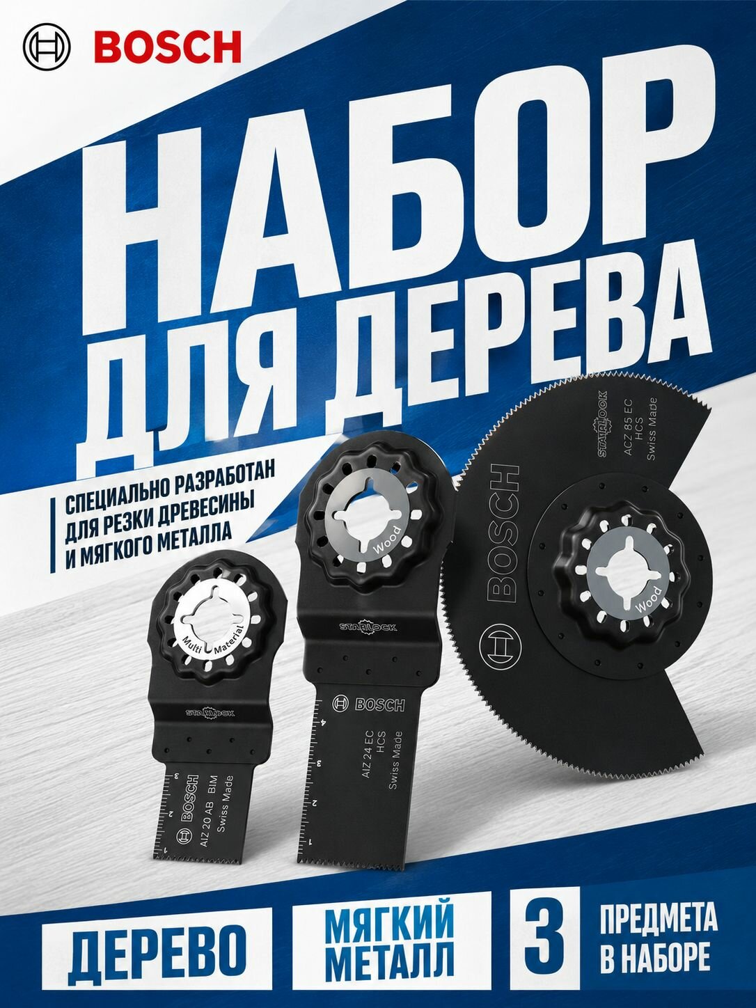 Насадки для реноватора Bosch Starlock 3 шт для дерева (базовый набор)