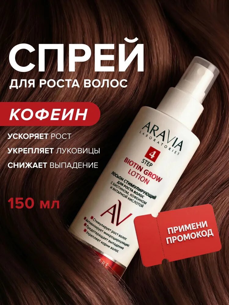 ARAVIA Laboratories Спрей для роста волос против выпадения активатор с кофеином несмываемый, 150 мл