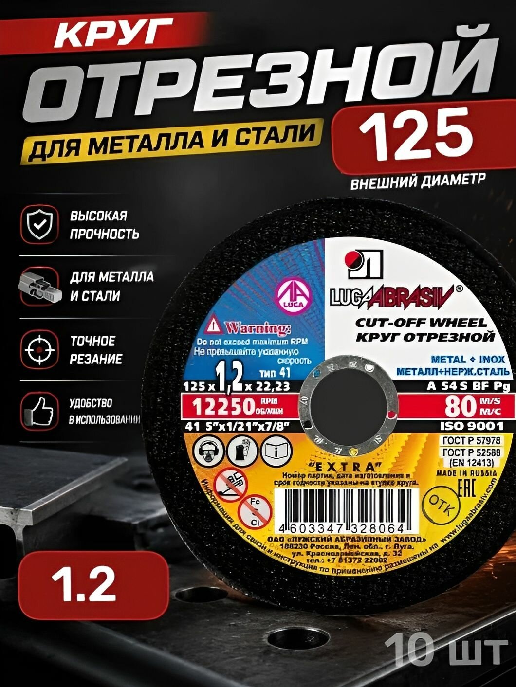 LUGAABRASIV Круг отрезной по металлу и нержавеющей стали 125 x 1,2 x 22,23 (в упаковке 10 шт.)