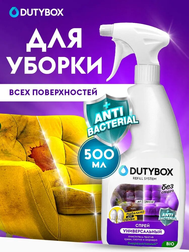 Универсальное средство для чистки ковров, диванов и мебели DUTYBOX 500мл