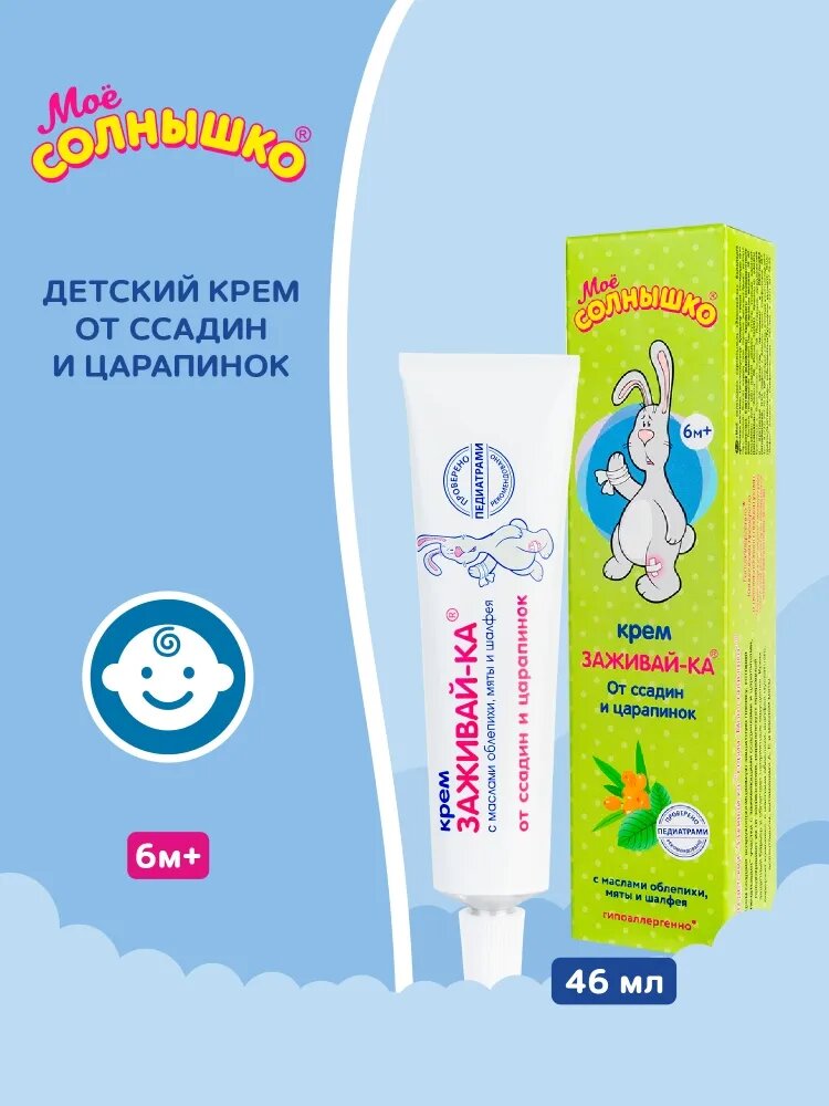 Мое солнышко Заживай-Ка, крем 46 мл