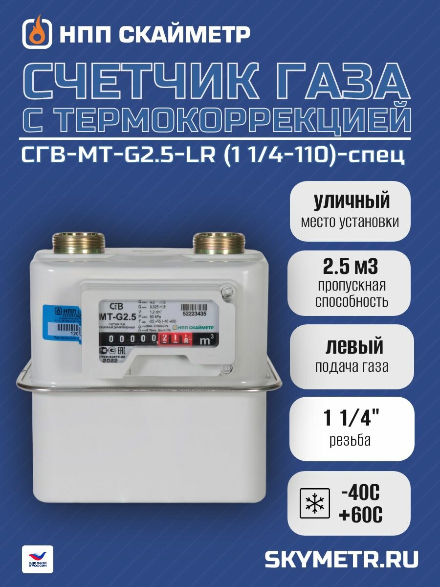 Счетчик газа СГВ-MT-G2,5-LR (1 1/4 -110) - спец. с термокоррекцией левый резьба 1 1/4" климатический (НПП скайметр)