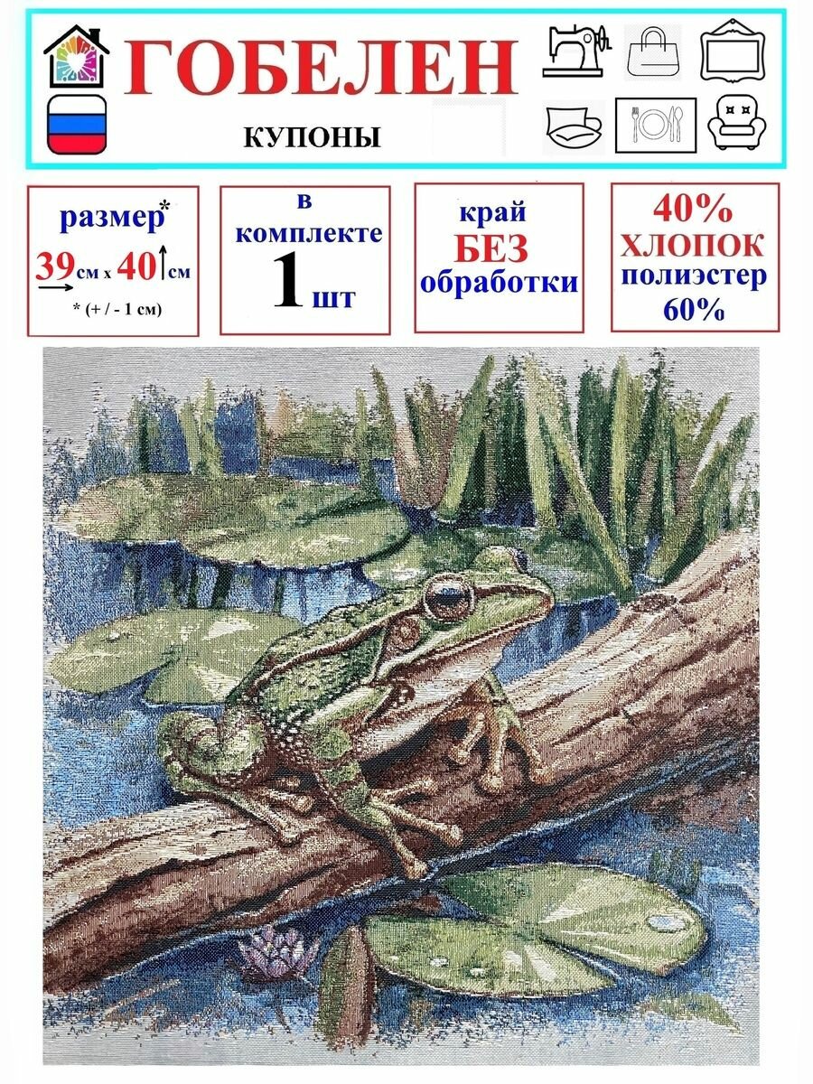 Гобелен ткань - Лягушка - купон для шитья и рукоделия
