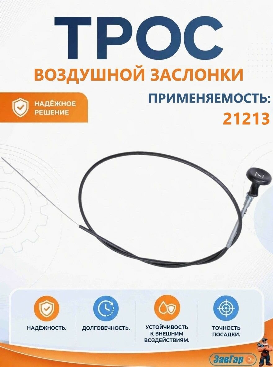 Трос воздушной заслонки 21213