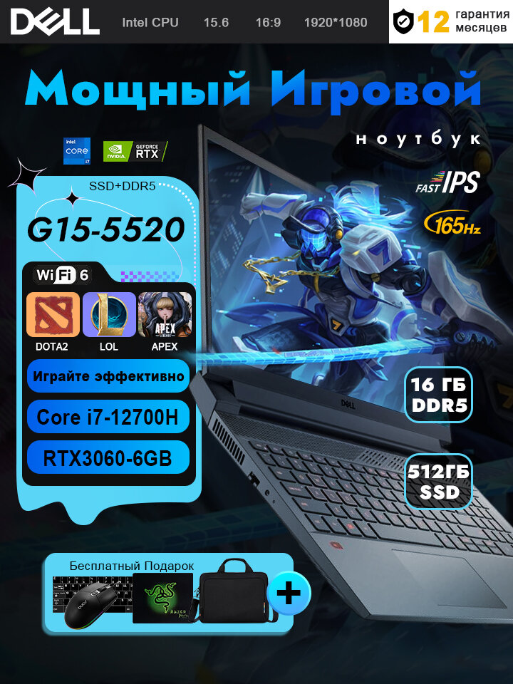 Игровой ноутбук Dell G15-5520 15,6", Intel Core i7-12700H 2,7 ГГц, 16 ГБ ОЗУ, SSD 512 ГБ, RTX 3060 6 ГБ, IPS 165 Гц