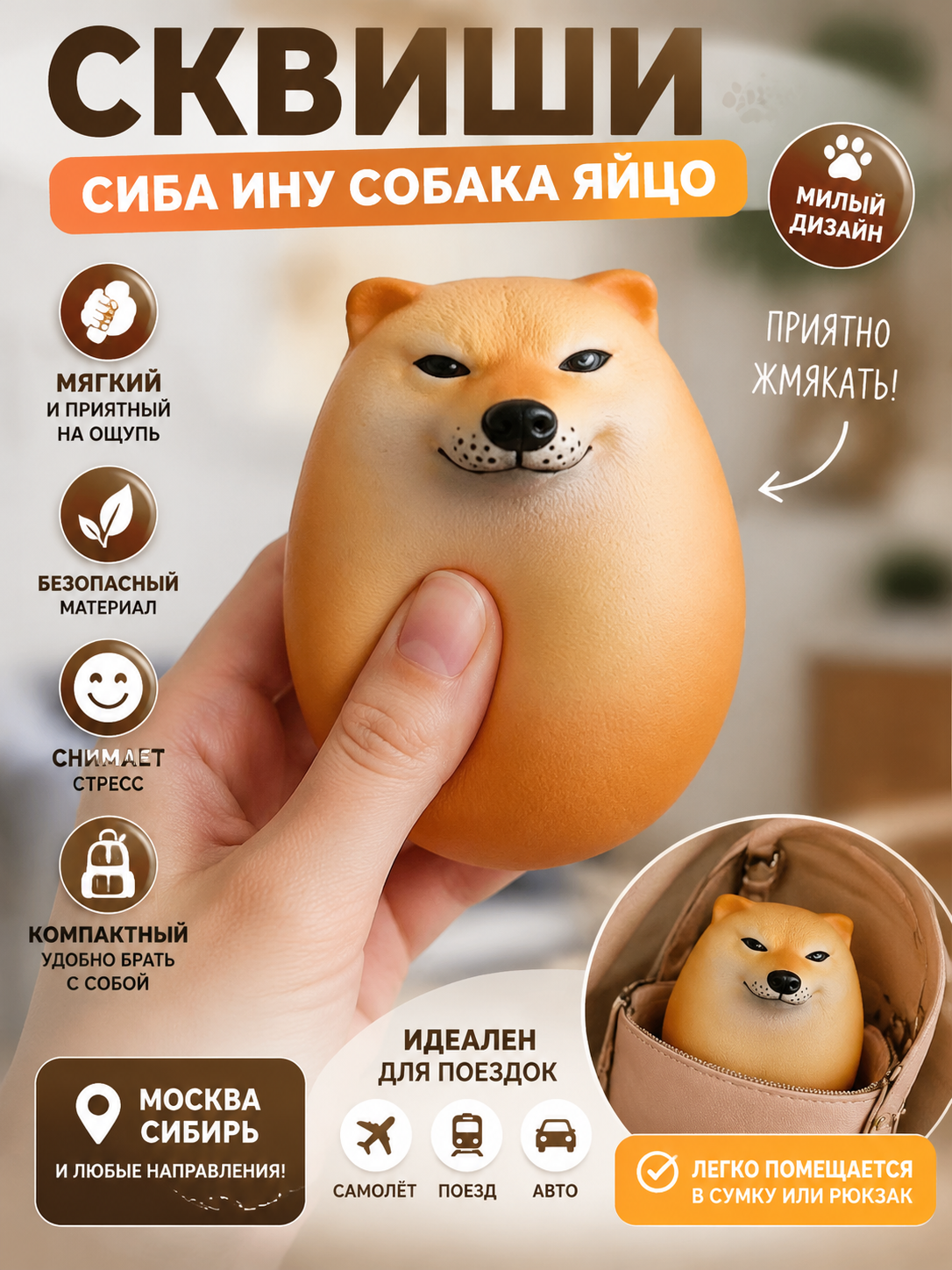 Сиба Ину собака яйцо сквиши игрушка мягкая антистресс для поездок Москва Сибирь компактная в сумку