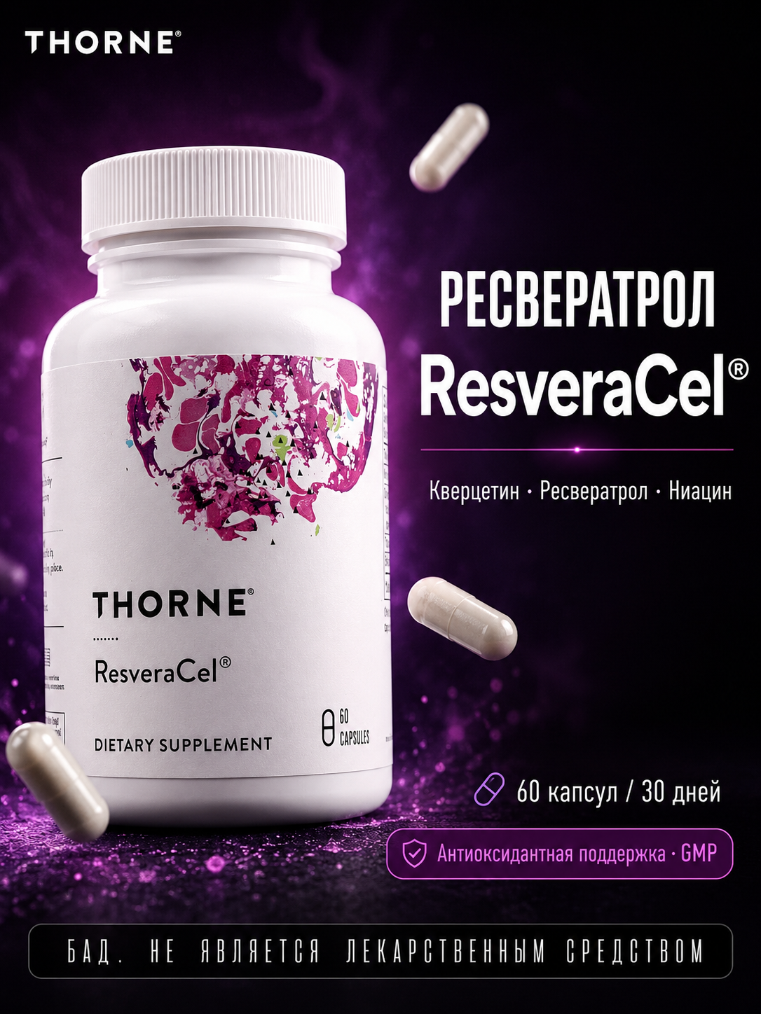 Ресвератрол Thorne ResveraCel, 60 капсул, кверцетин, ниацин, антиоксидант, БАД