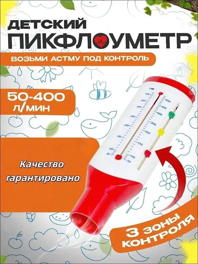 Пикфлоуметр детский для контроля астмы, прибор для измерения пиковой скорости выдоха. Дыхательный тренажер, спирометр портативный механический