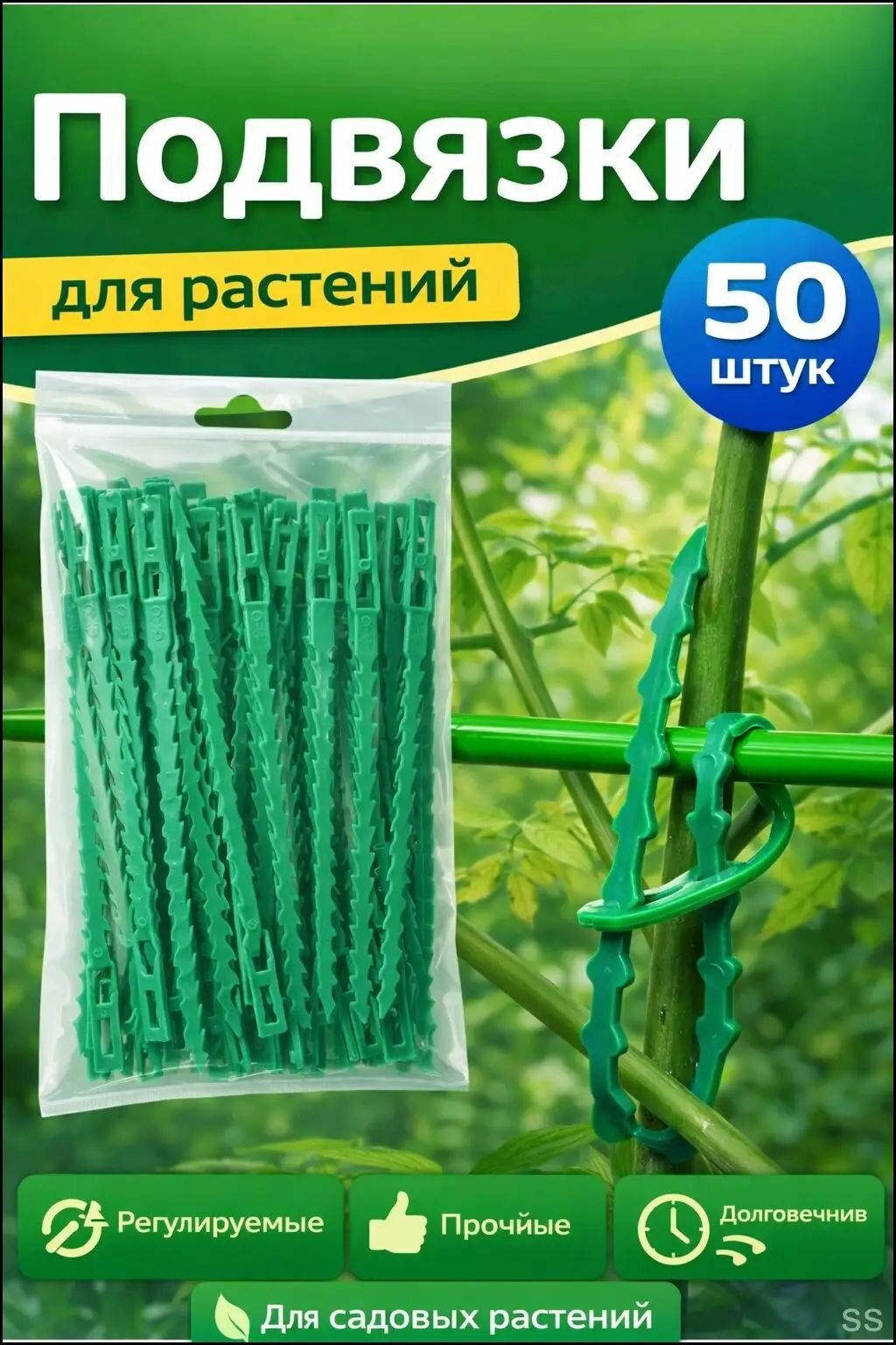 Подвязка садовая для закрепления овощных культур, цветов / хомут для растений / Клипсы для подвязки цветов, томатов, помидор, огурцов, клематисов, орхидей (50 штук)