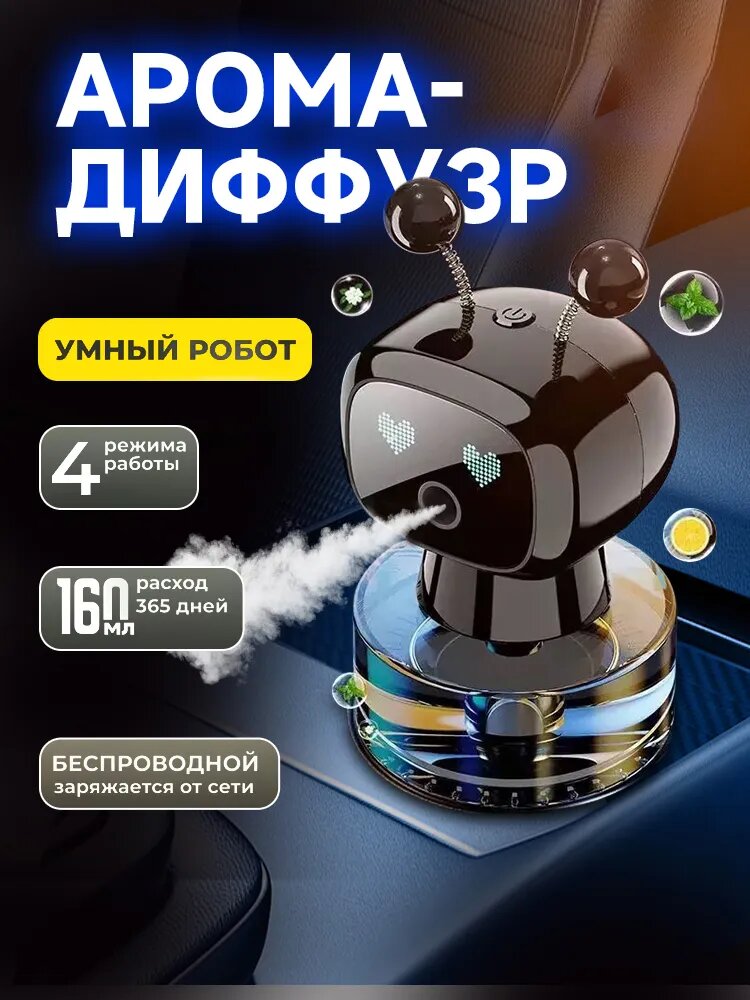 Ароматизатор автомобильный "Умный робот", аромат, Черный, 1 шт, подходит для ежедневного применения