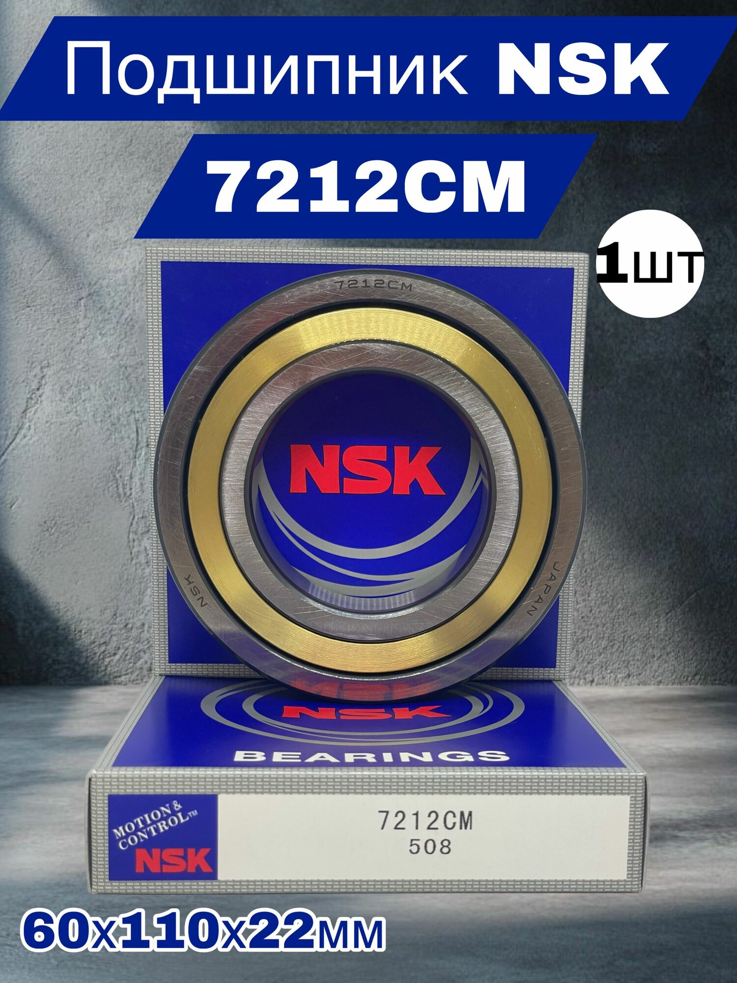 NSK Подшипник радиально-упорный шариковый 7212CM 60х110х22мм