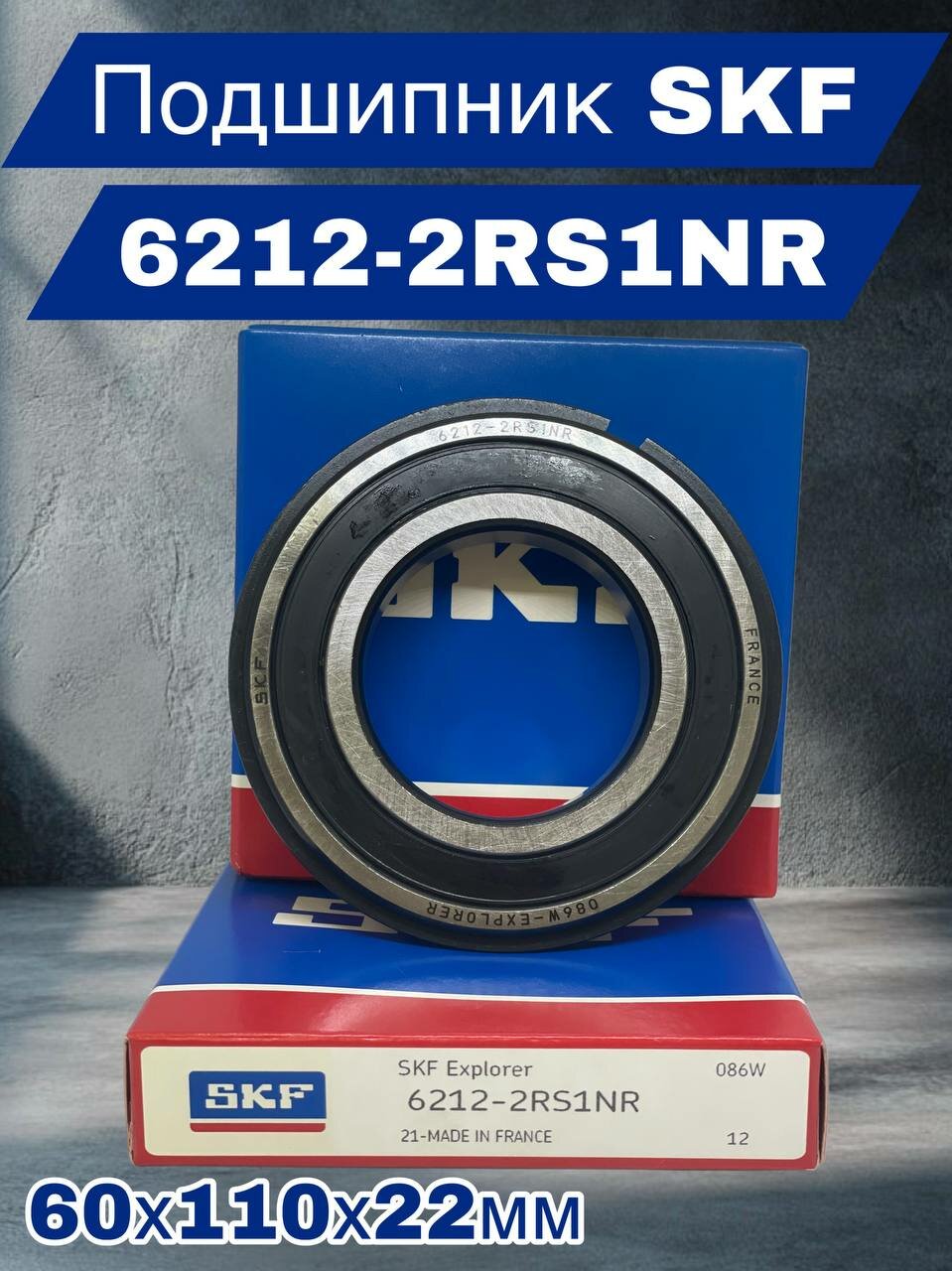 SKF Подшипник универсальный 6212-2RS1NR 60х110х22мм