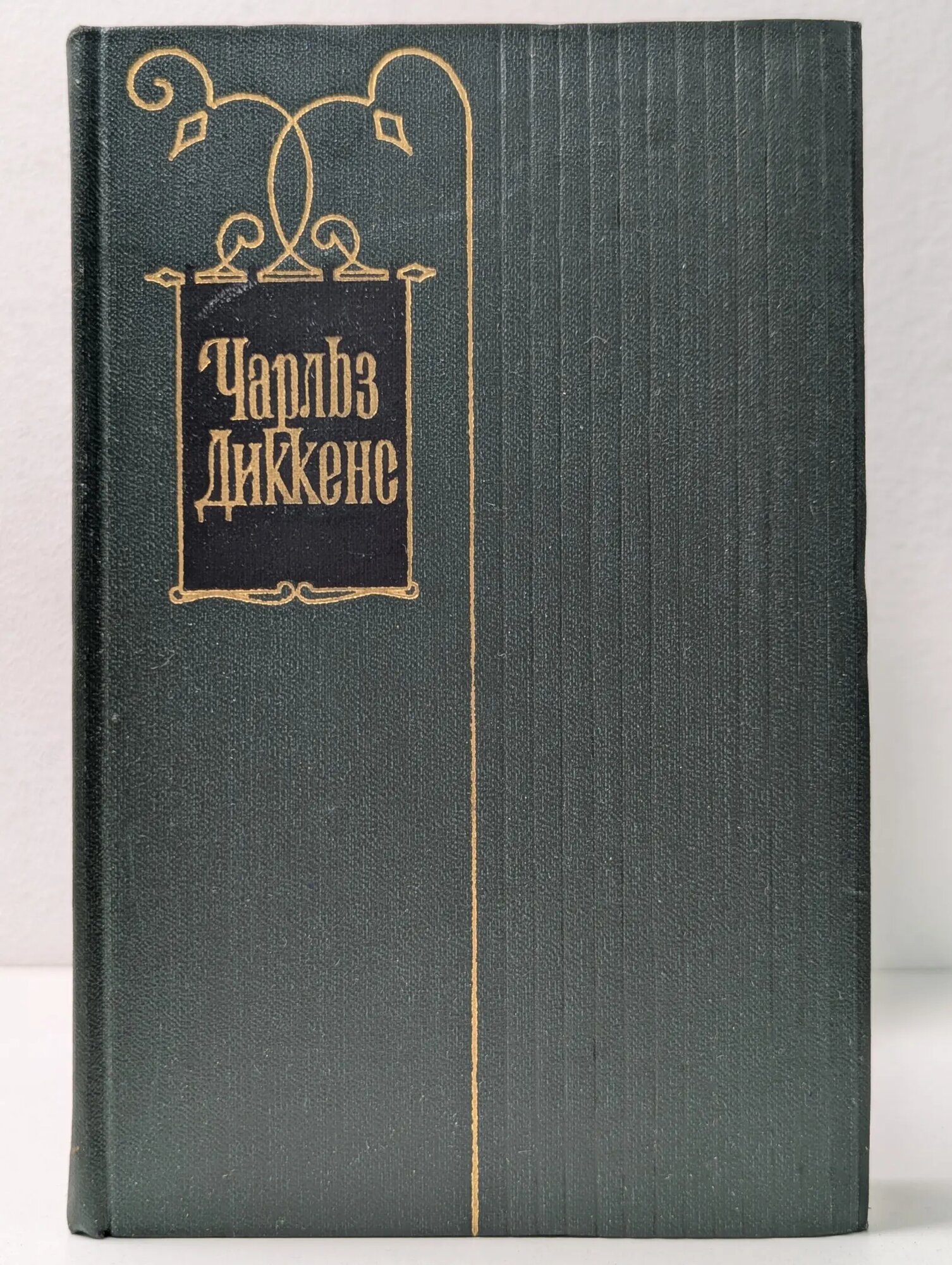 Чарльз Диккенс. Собрание сочинений в 30 томах. Том 17 Диккенс Чарльз 1960