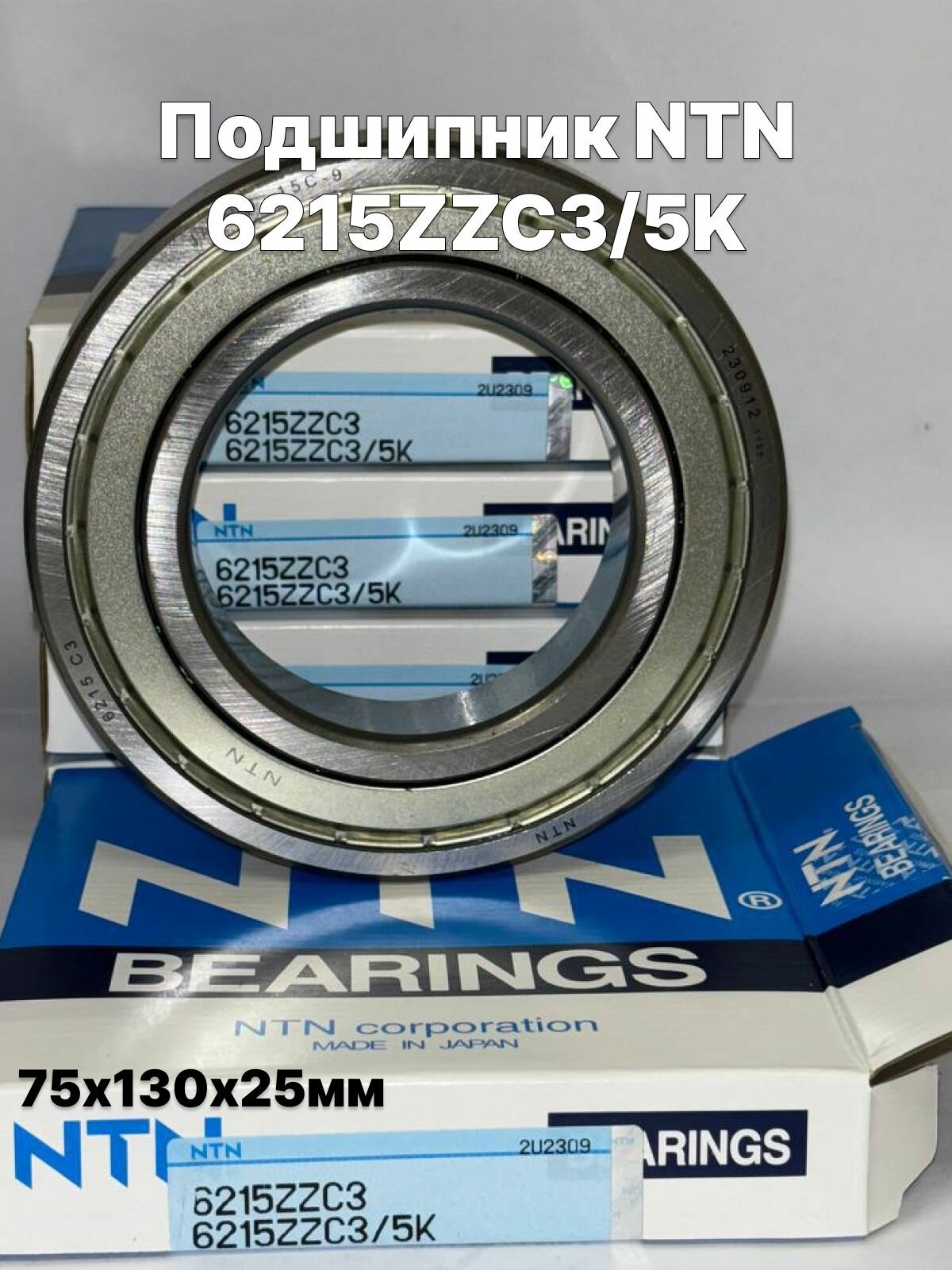 NTN подшипник универсальный 6215zz 75х130х25мм