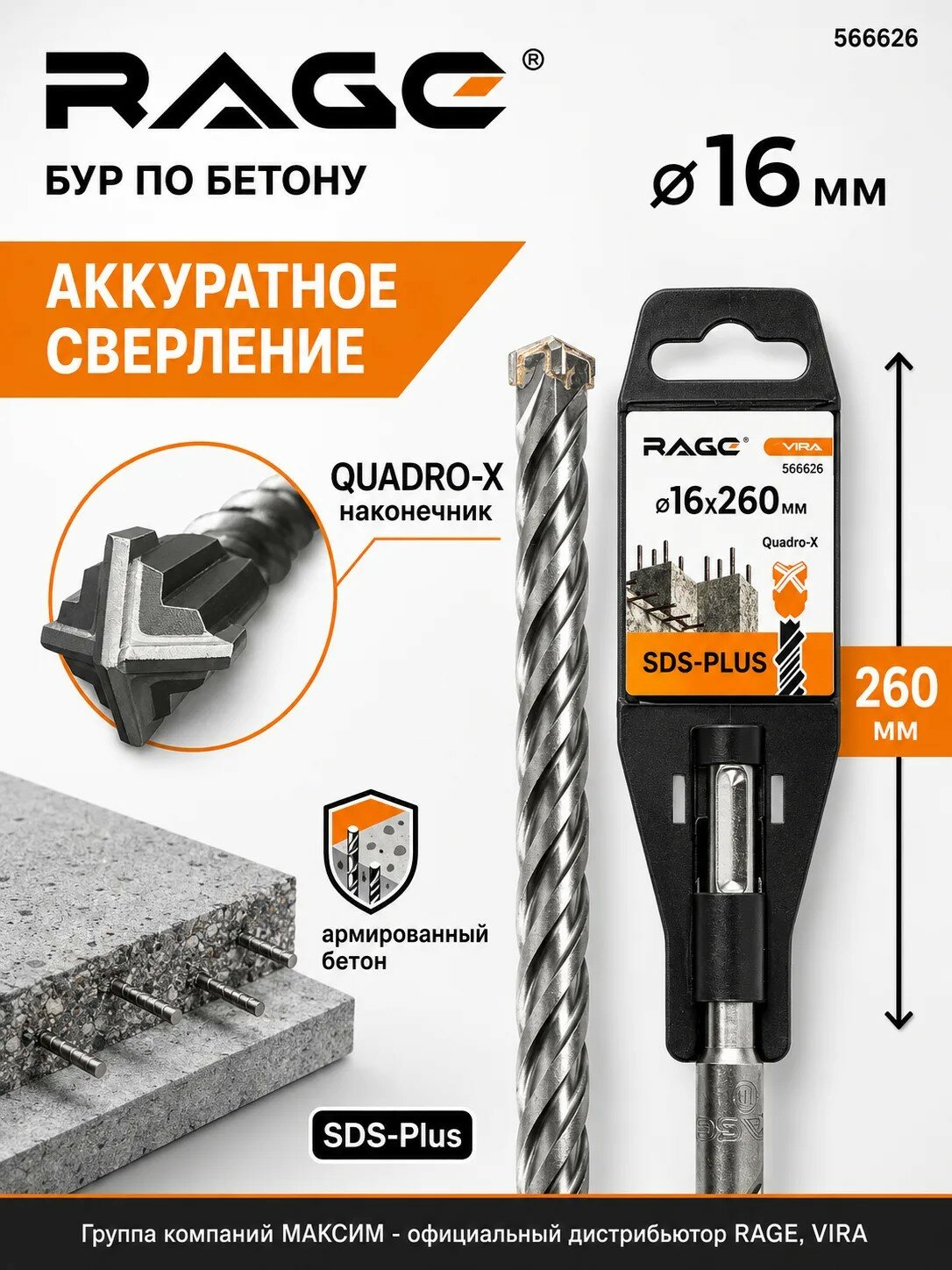 Бур по бетону sds plus 16х260 для перфоратора, четырехгранный Quadro-X RAGE by VIRA (566626)