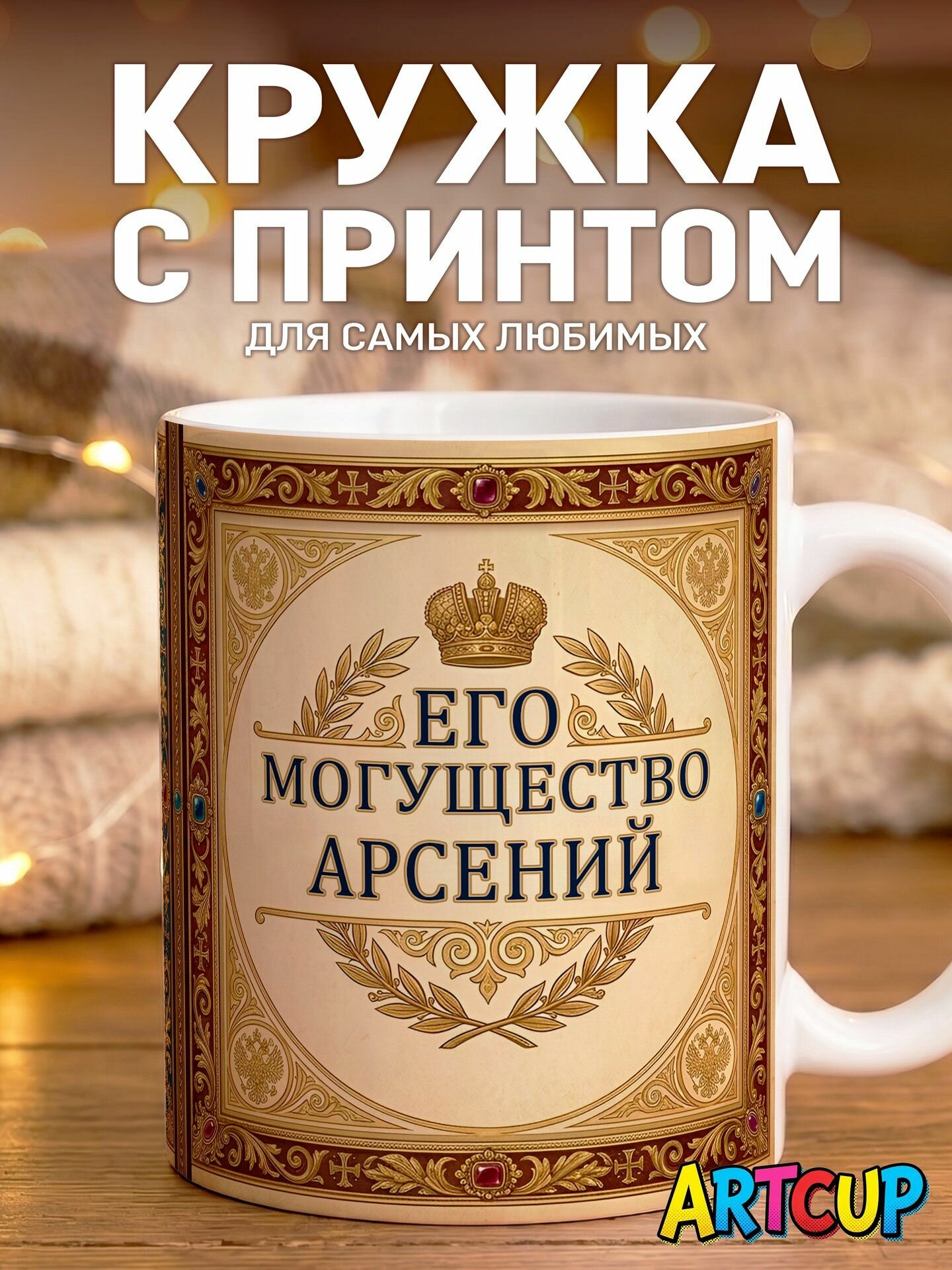 Кружка Именная Его Могущество Арсений 330 мл
