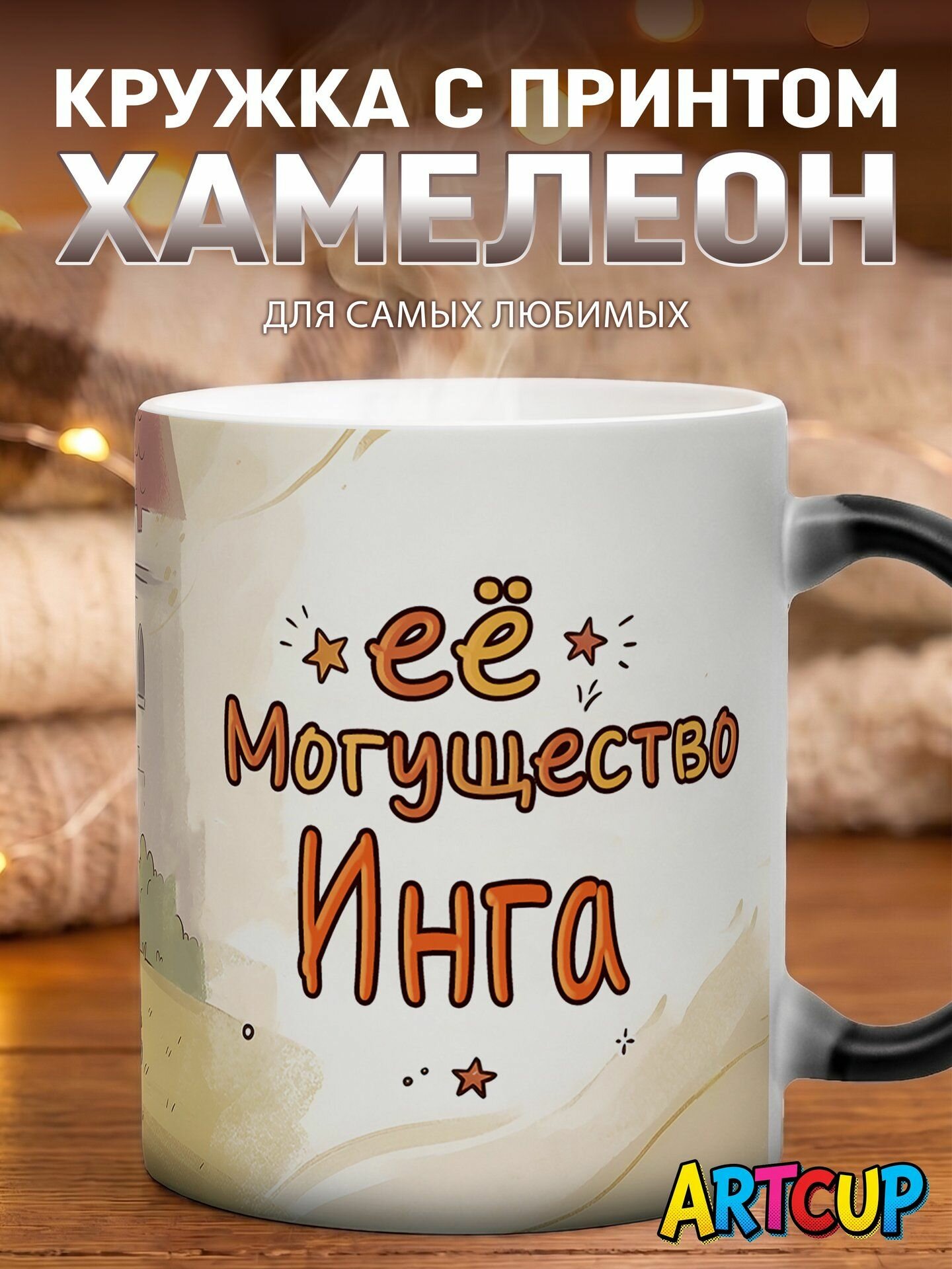 Кружка хамелеон Именная Её Могущество Инга 330 мл